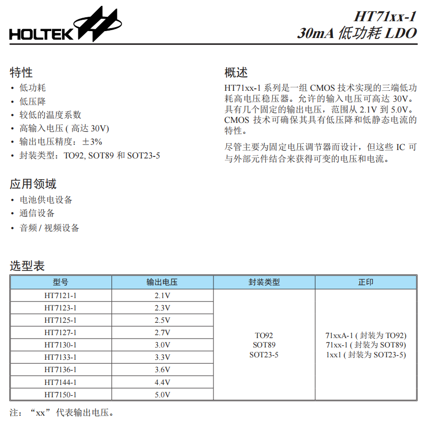 HT7133 SOT89 CMOS低功耗高电压30mA低功耗LDO稳压器